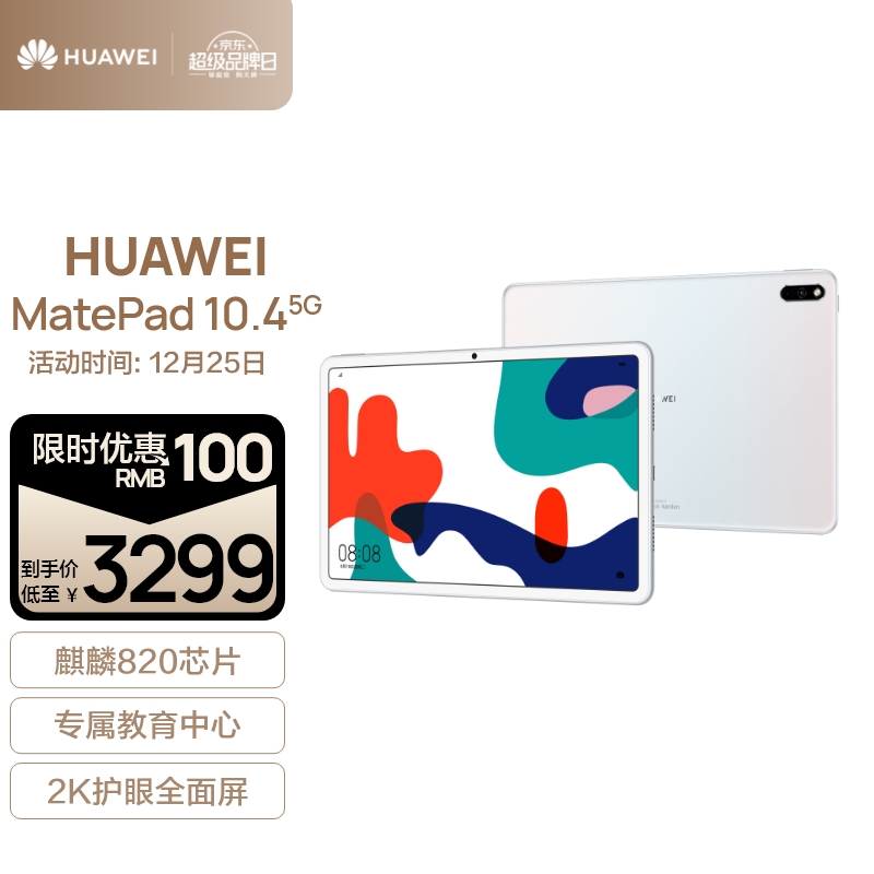 华为平板MatePad 10.4英寸麒麟820 影音娱乐办公学习 专属教育中心 全面屏平板电脑6G 128G WIFI(